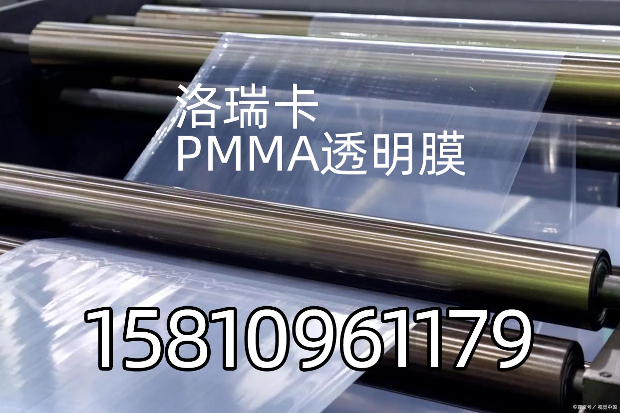 pmma膜的应用领域解析 - 洛瑞卡